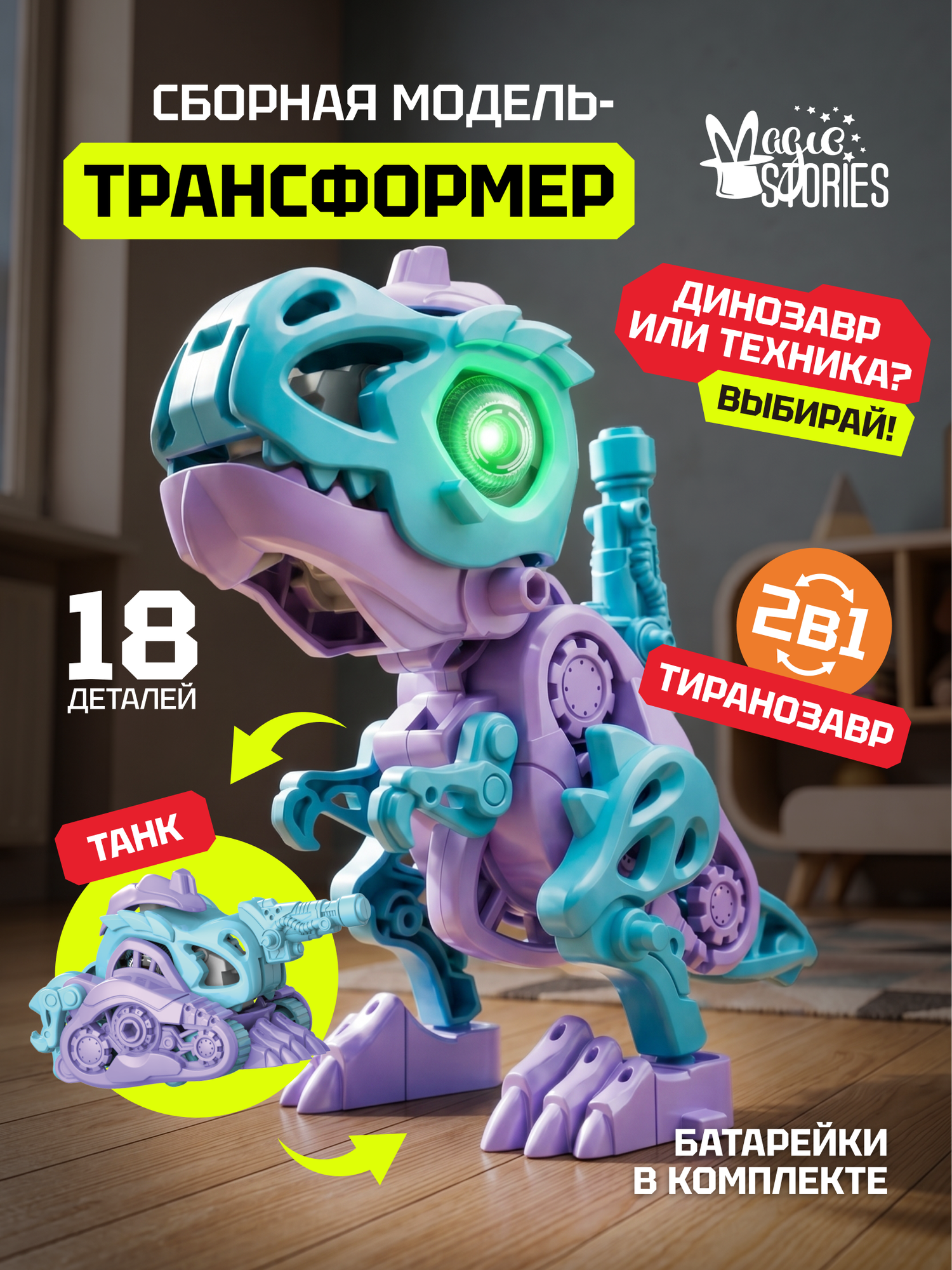 Сборная 3D модель трансформер Magic Stories, конструктор 2 в 1 динозавр тиранозавр и танк, игрушка для детей