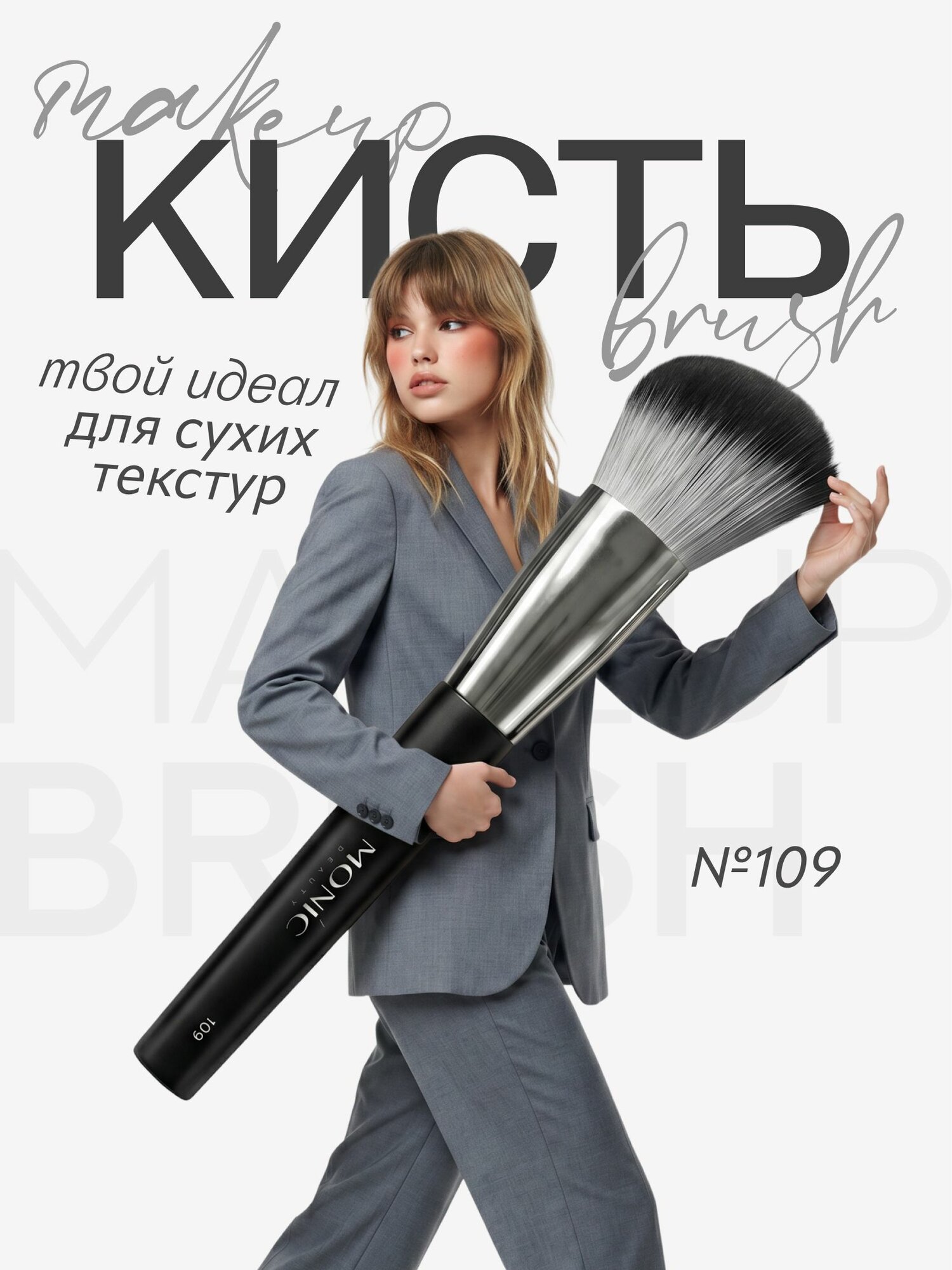 Кисть для макияжа monic beauty, для скульптурирования для макияжа, косметическая №109 (20 / черно-серый / #скульптор / Для сухих текстур)