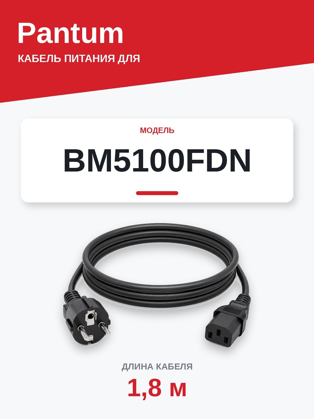 Кабель питания Pantum BM5100FDN — сетевой шнур 220В, 1,8 м, чёрный