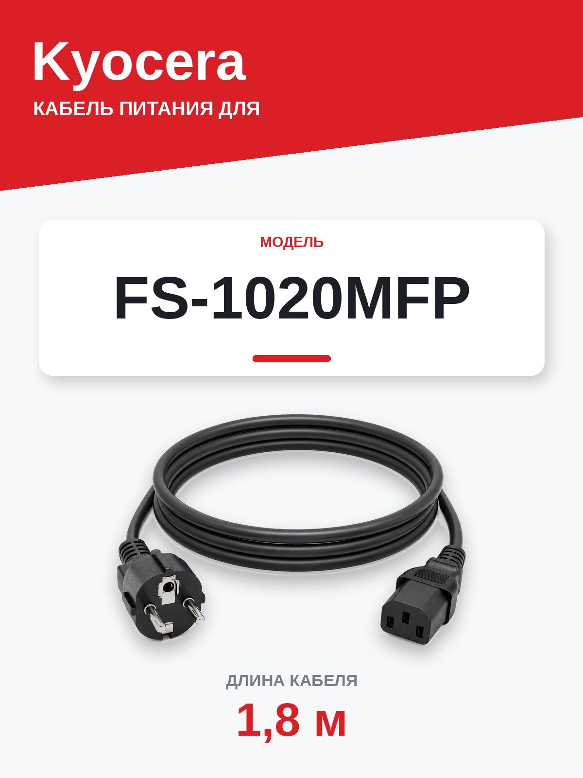 Кабель питания Kyocera FS-1020MFP — сетевой шнур 220В, 1,8 м, чёрный