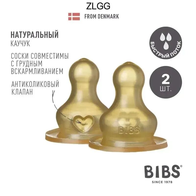 Соска для бутылочки быстрый поток (2шт) Bottle Nipple 2 PACK Fast Flow - Latex