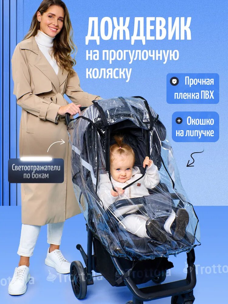 Дождевик чехол на детскую прогулочную коляску универсальный со светоотражением из прочной пленки ПВХ