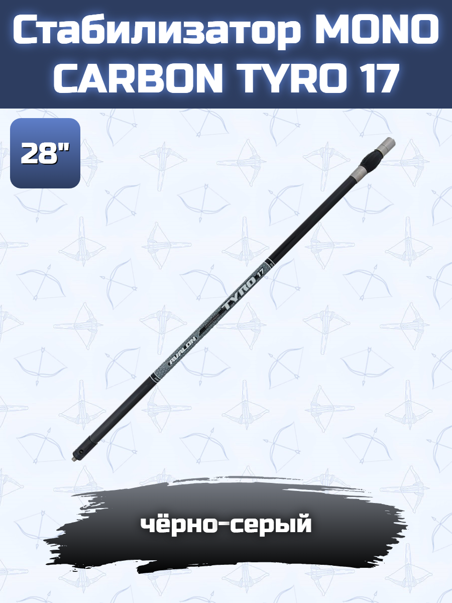 Стабилизатор MONO CARBON TYRO 17 - 28" BLACK/GRAY