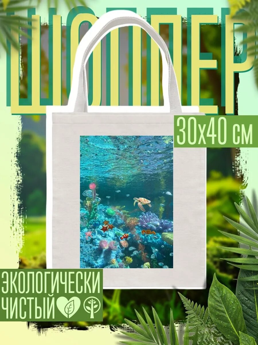 Сумка шоппер Подводный мир Немо