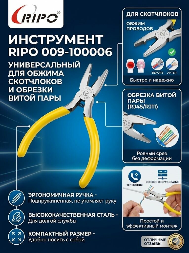 Универсальный инструмент для обжима скотчлоков и обрезки витой пары RIPO 009-100006