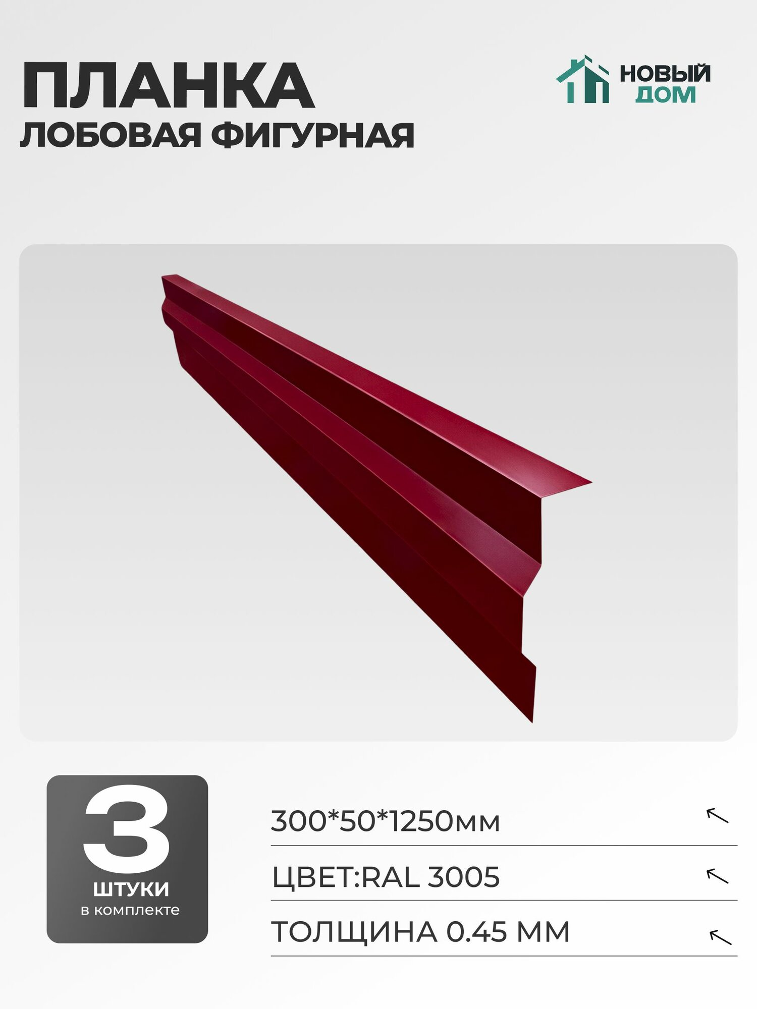 Лобовая планка фигурная для кровли 300х50мм Длина 1250мм, Красный (RAL 3005), 0,45мм, комплект 3 шт.