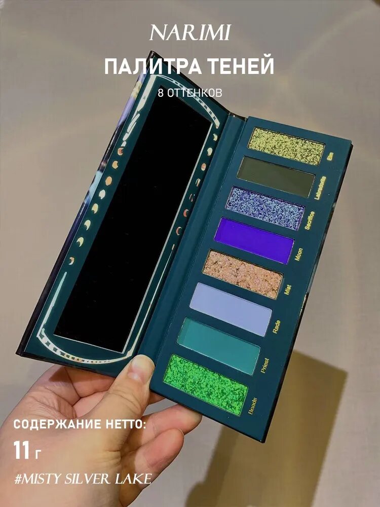 Палитра теней для век Narimi Beauty - Misty Silver Lake