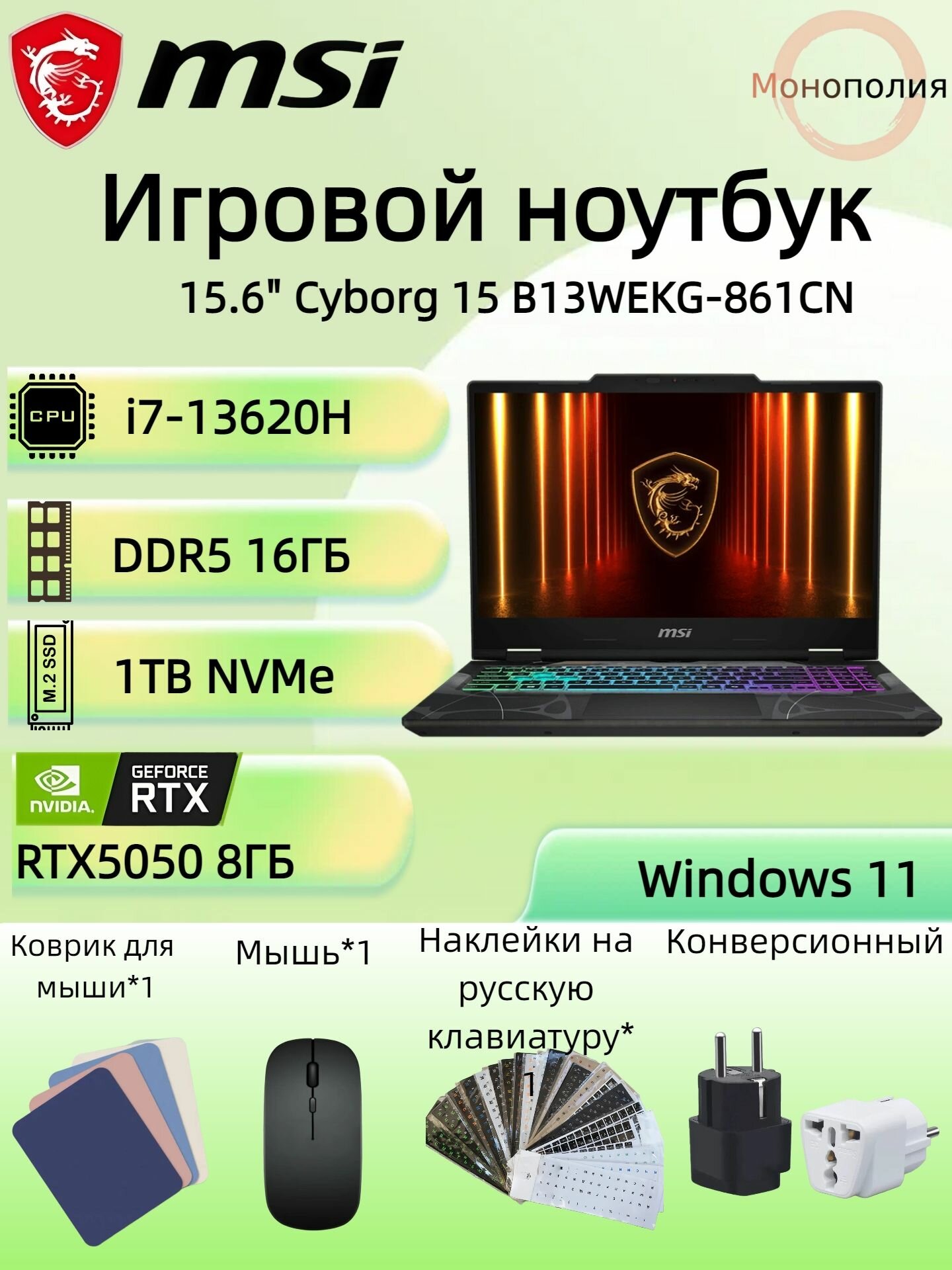 MSI Cyborg 15 B13WEKG-861CN QHD 165Hz DCI-P3 100% IPS-Level Игровой ноутбук 15.6", Intel Core i7-13620H, RAM 16 ГБ, SSD 1024 ГБ, NVIDIA GeForce RTX 5050 для ноутбуков (8 Гб), Windows Home, черный, Английская раскладка