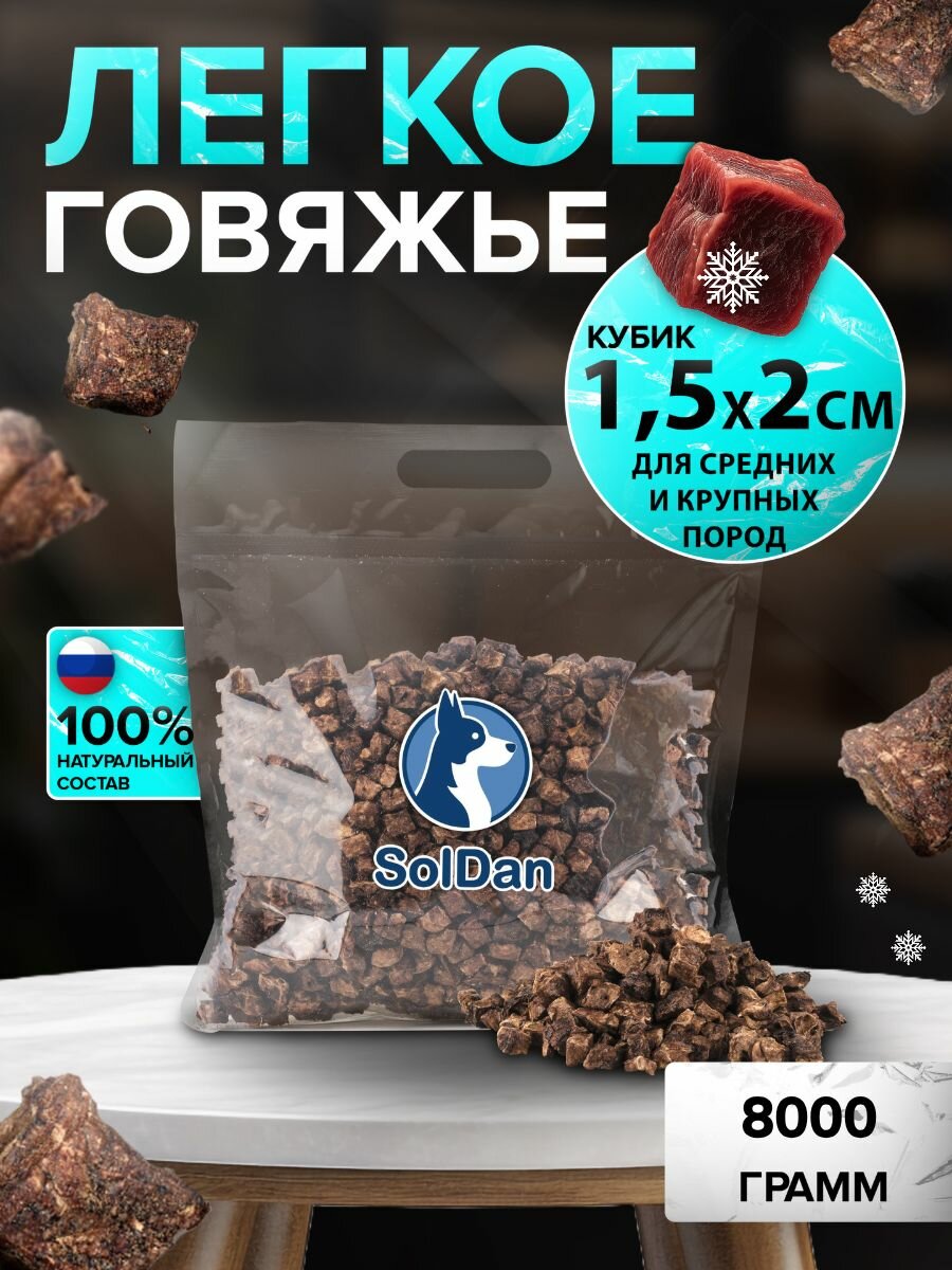 Лакомство для собак, Говяжье легкое 8000гр. SolDan Крупный кусочек 2х1.5см Огромная упаковка