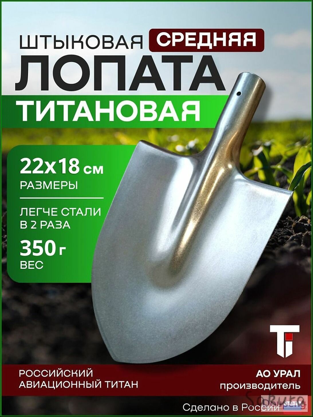 Средняя штыковая лопата из авиационного титана, рабочая часть размером 22×18 см, вес 350 г, легче стали в 2 раза