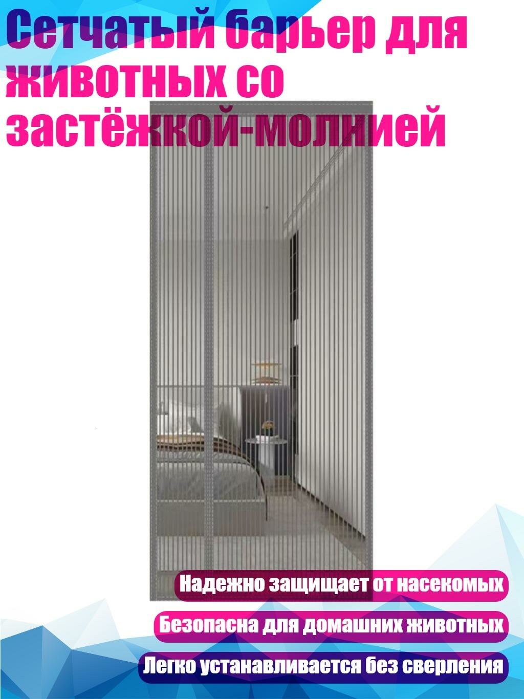 Сетчатый барьер для животных со застёжкой-молнией, Серый