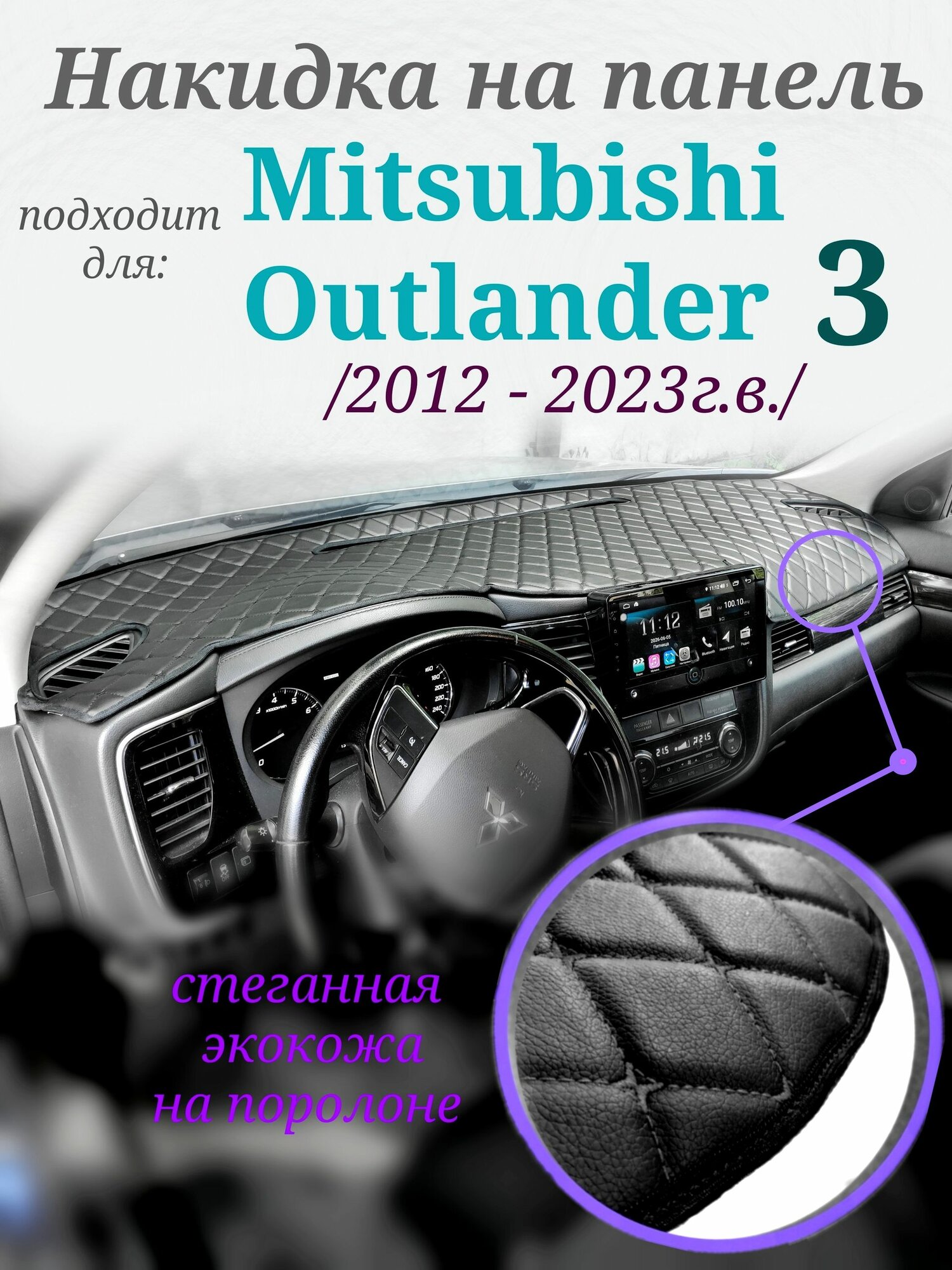Накидка на панель для Mitsubishi Outlander 3 (2012-2023г. в.) черная строчка