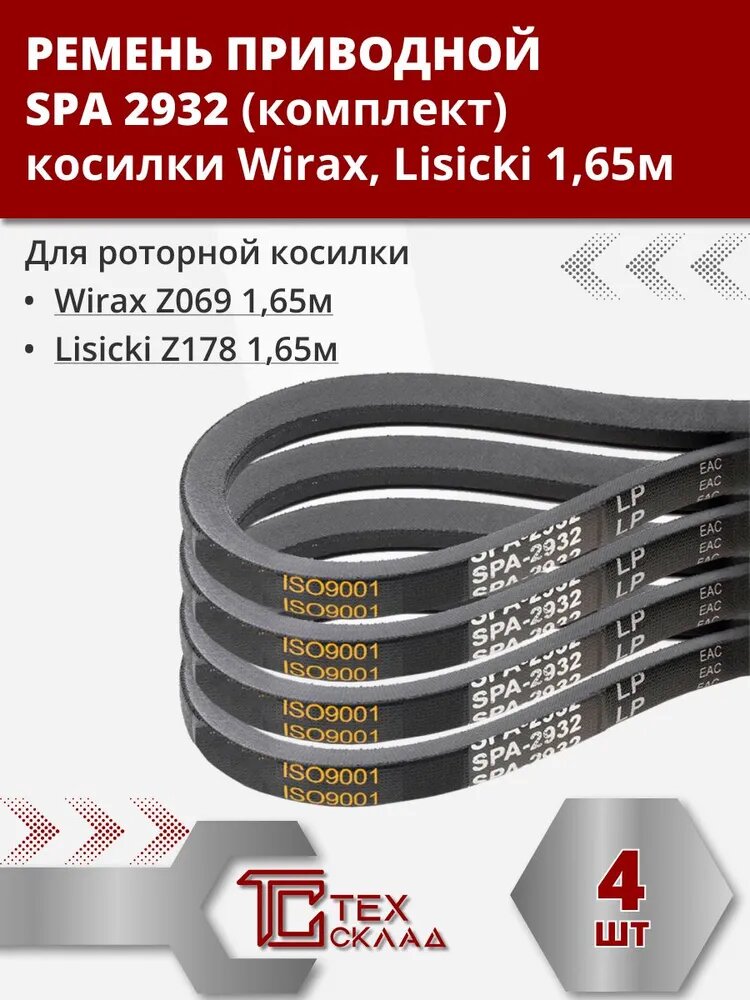 Ремни приводные SPA 2932 (комплект 4 шт.) для роторной косилки Wirax, Lisicki (1,65 м)