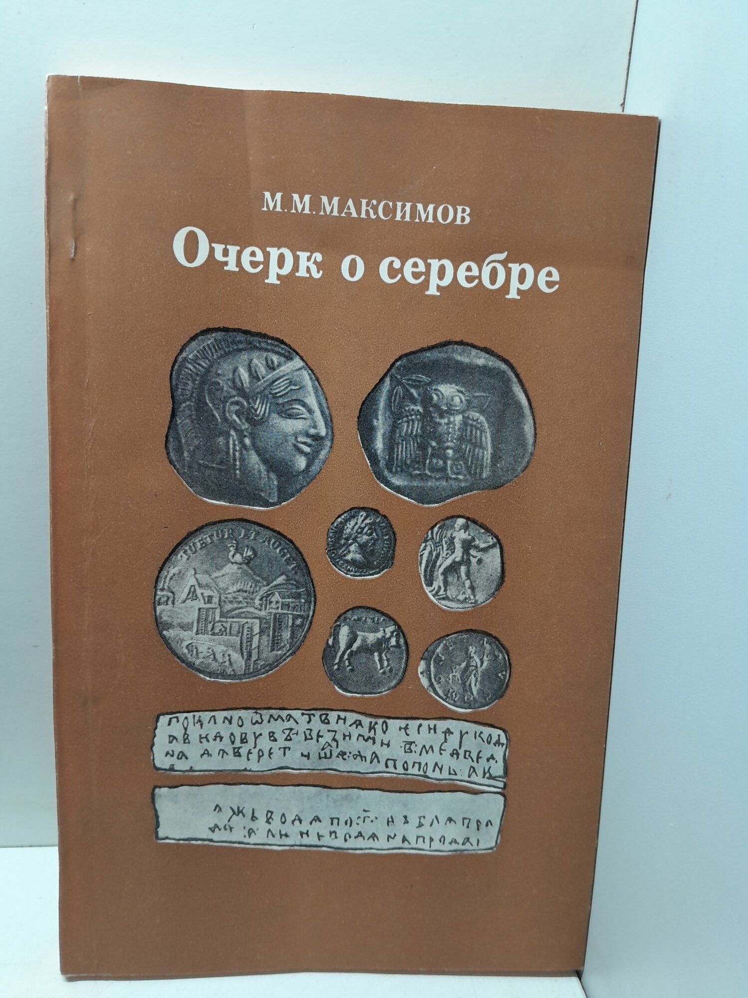Очерк о серебре / М. М. Максимов