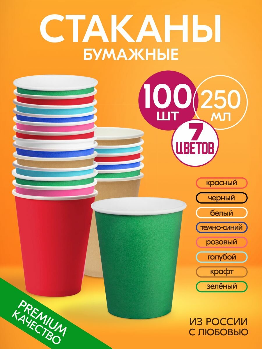 Стаканы одноразовые бумажные 250 мл 100 шт, стаканчики разноцветные для кофе бумажные стаканчики стаканы для кофе разноцветные стаканчики