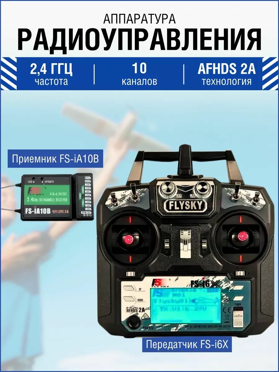 Пульт управления FlySky FS-iA10B i6X для лодки/дрона/вертолёта/планера, передатчик 2,4 ГГц