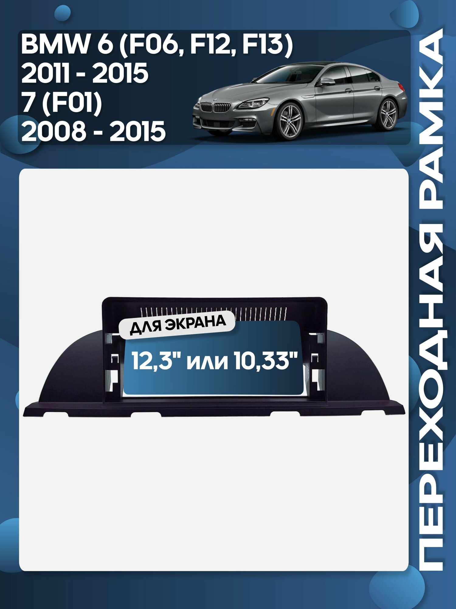 Рамка переходная BMW 6 (F06, F12, F13) 2011 - 2015 ,7 (F01) 2008 - 2015 для 12,3" магнитолы / Wide Media