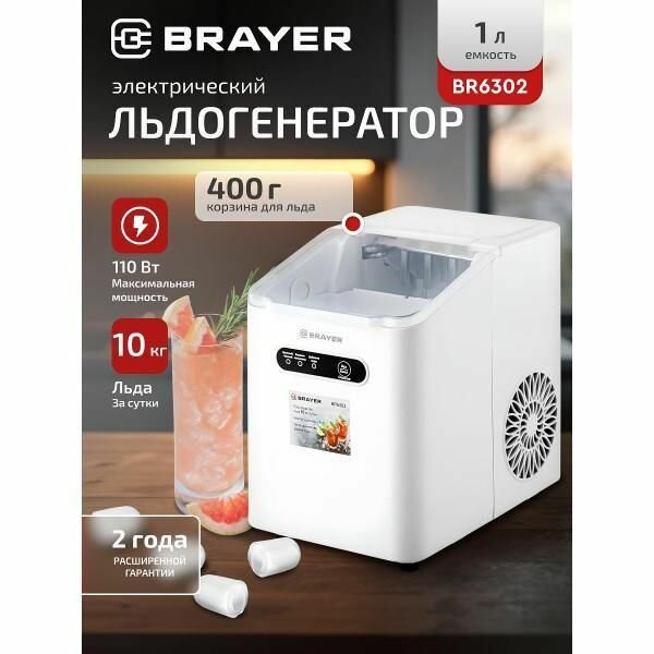 Ледогенератор Brayer BR6302 белый