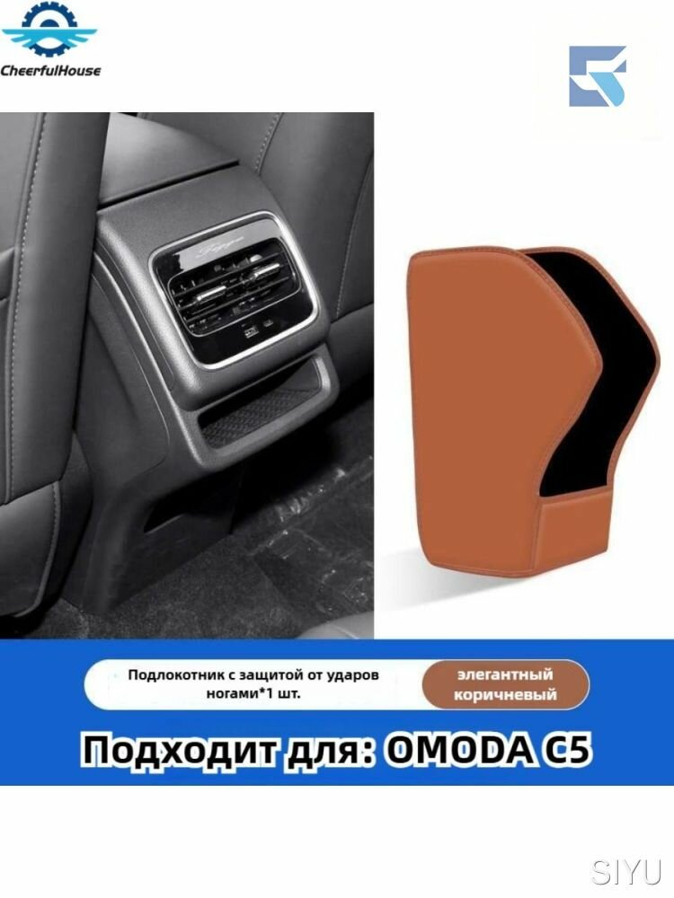 OMODA C5 Автомобильный задний подлокотник бокс анти-кик коврик, omoda c5 Аксессуары.