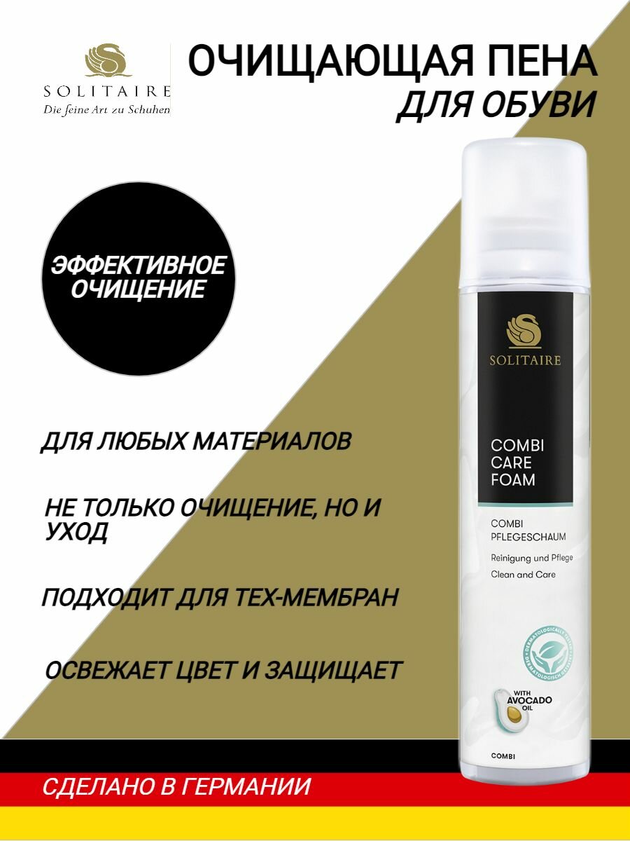 Очищающая пена для обуви SOLITAIRE Combi Care Foam 200 ml бесцветная, очиститель для гладкой кожи, замши, велюра, нубука, текстиля