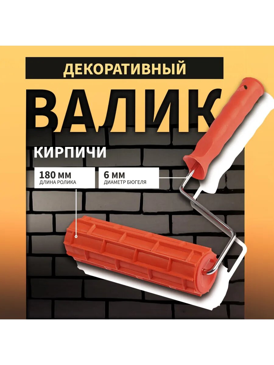Валик декоративный, "кирпичи", 180 мм