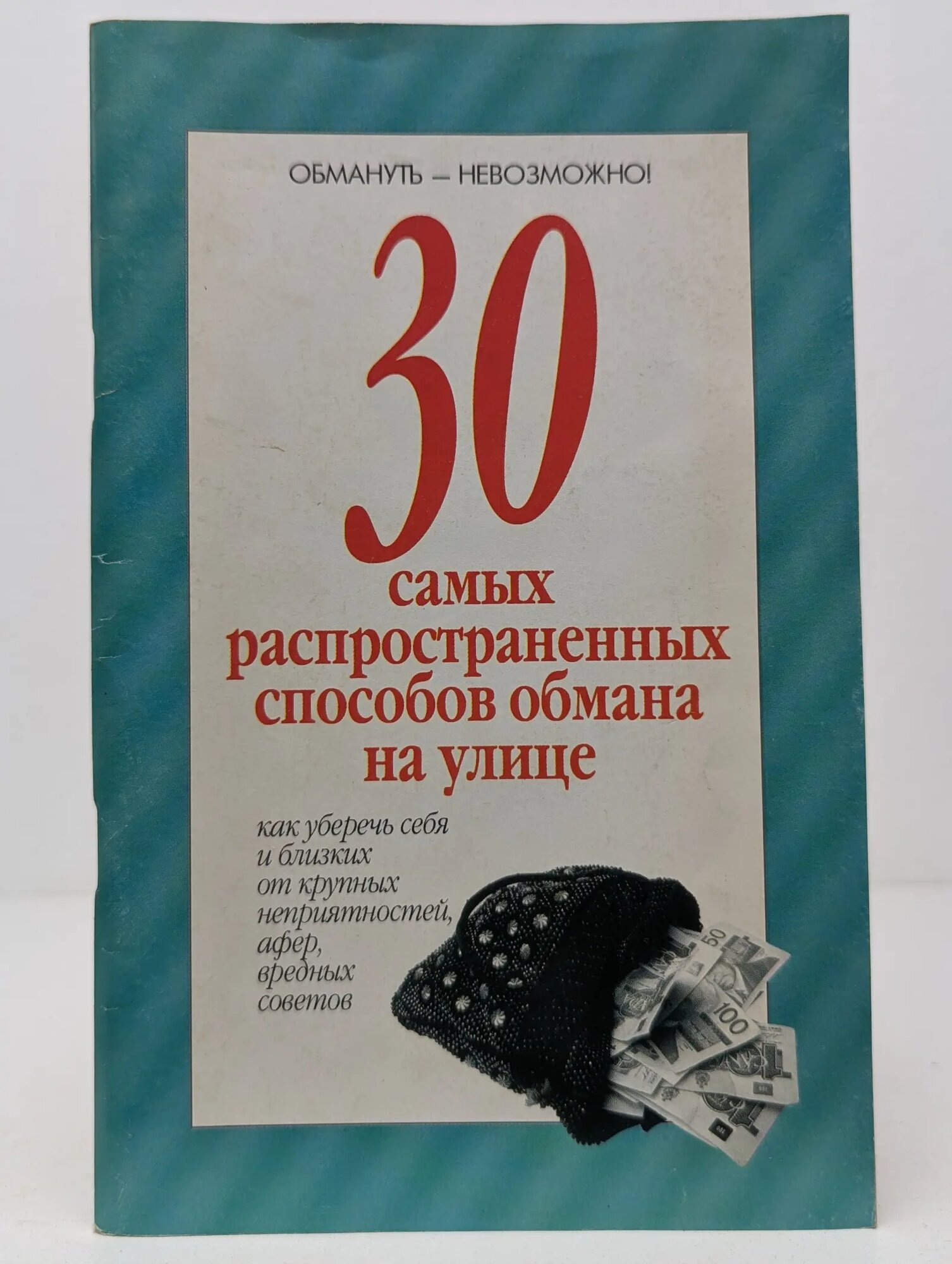 30 правил. 30 самых распространенных способов обмана на улице Сборник 2004