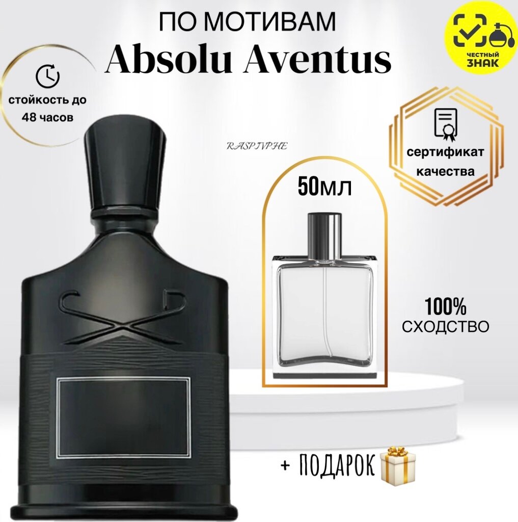 Парфюмерная вода от RaspivPHE по мотивам Absolu Aventus, Абсолю Авентус, мужская, флакон 50мл
