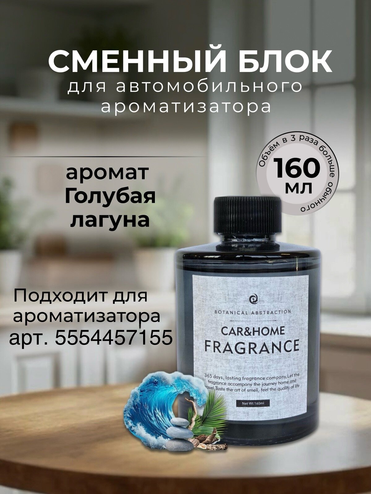Сменный блок для автомобильного ароматизатора Голубая лагуна в машину