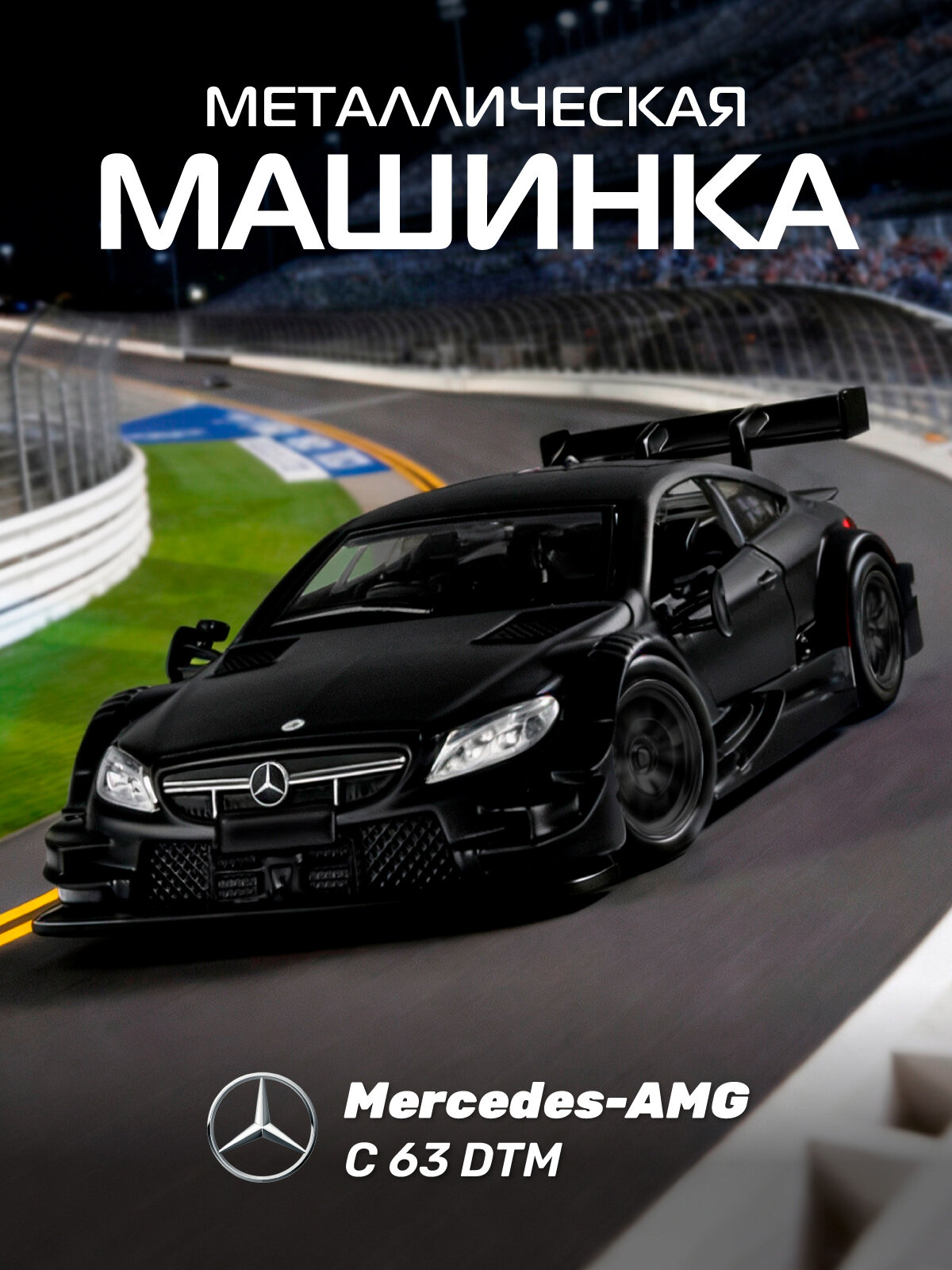Машинка металлическая инерционная ТМ Автопанорама, Mercedes-AMG C 63 DTM, М1:42, черный, JB1200179