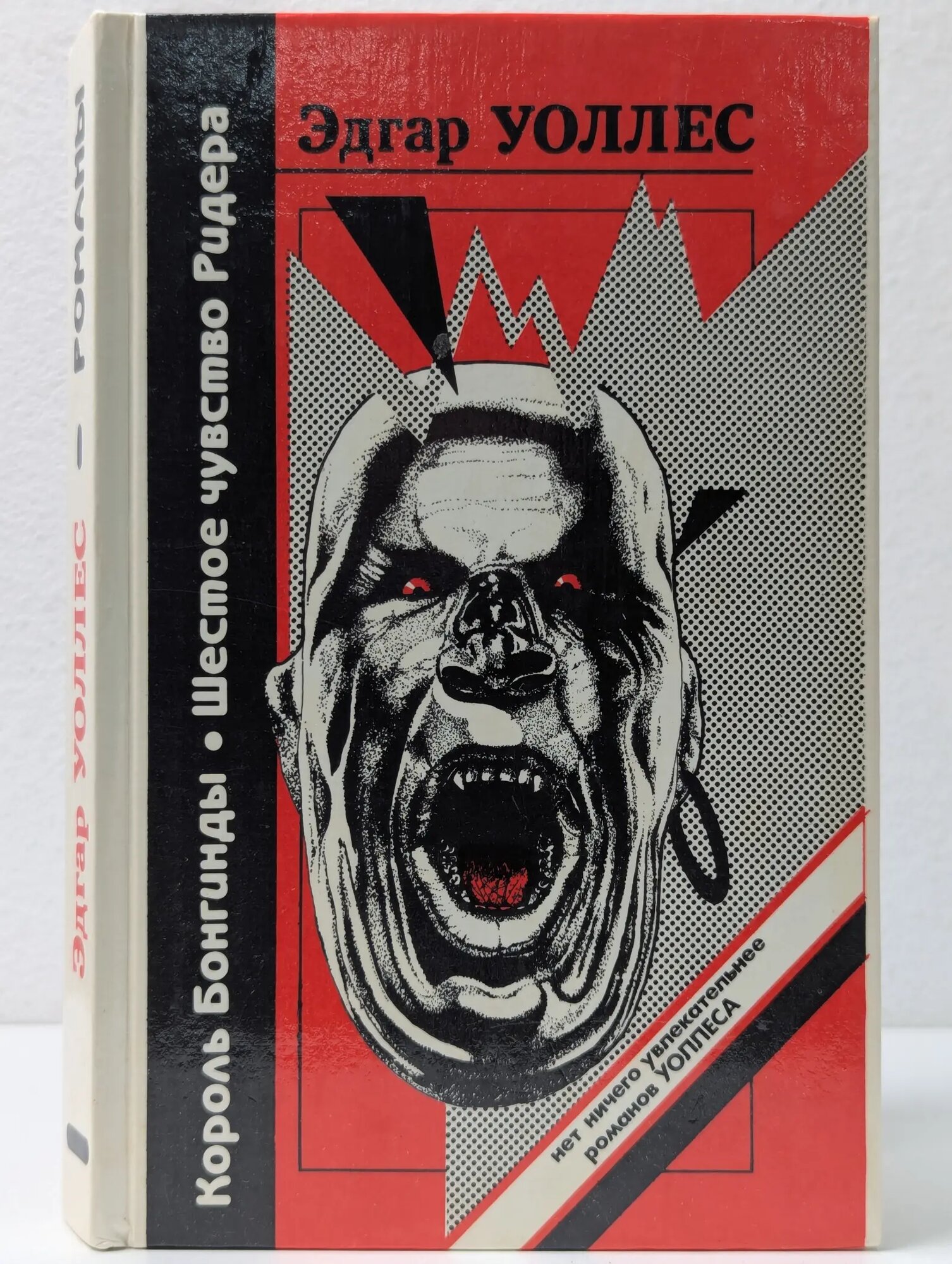Король Бонгинды. Шестое чувство Ридера Уоллес Эдгар 1992