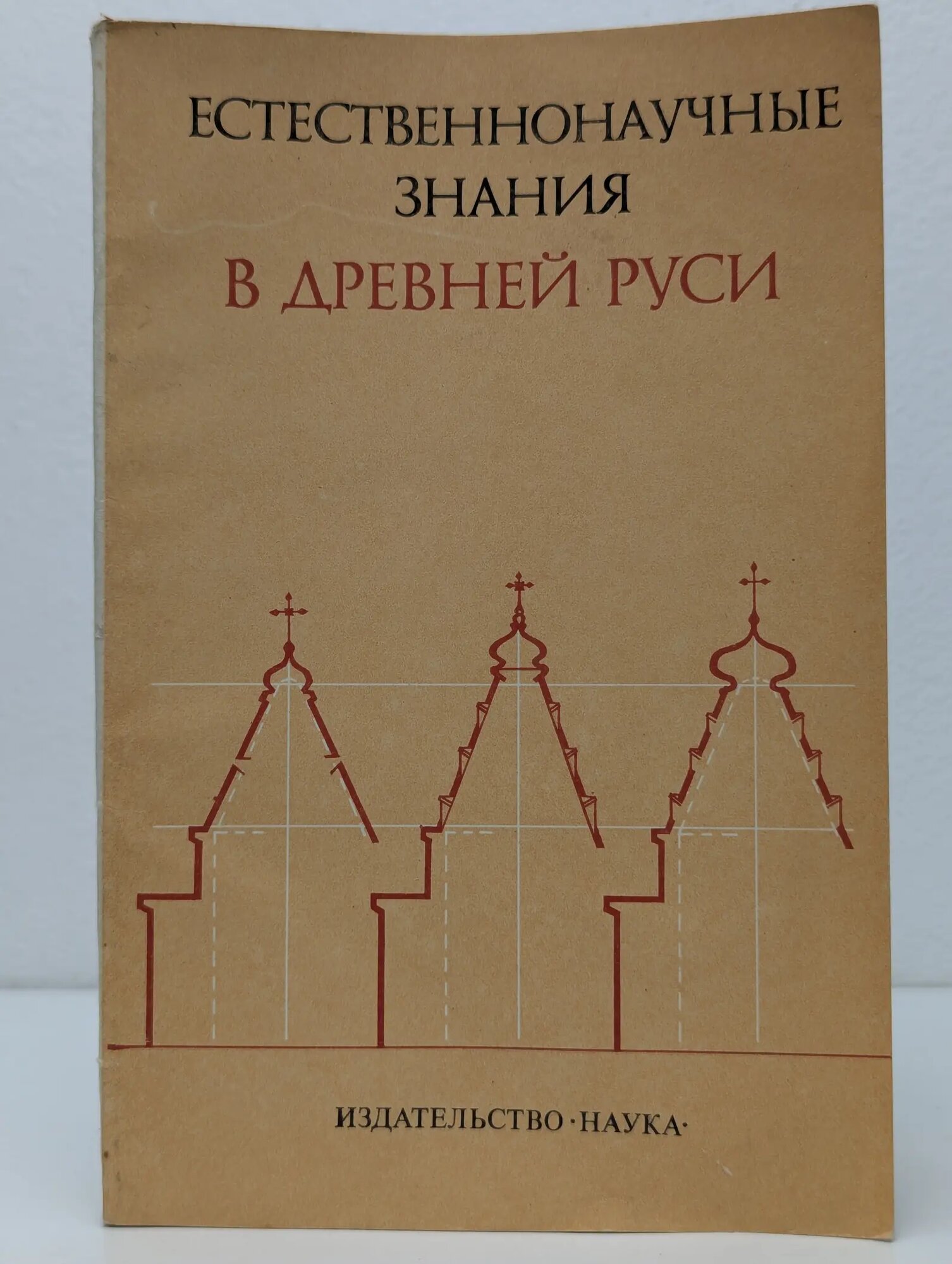 Естественнонаучные знания в Древней Руси Сборник 1980