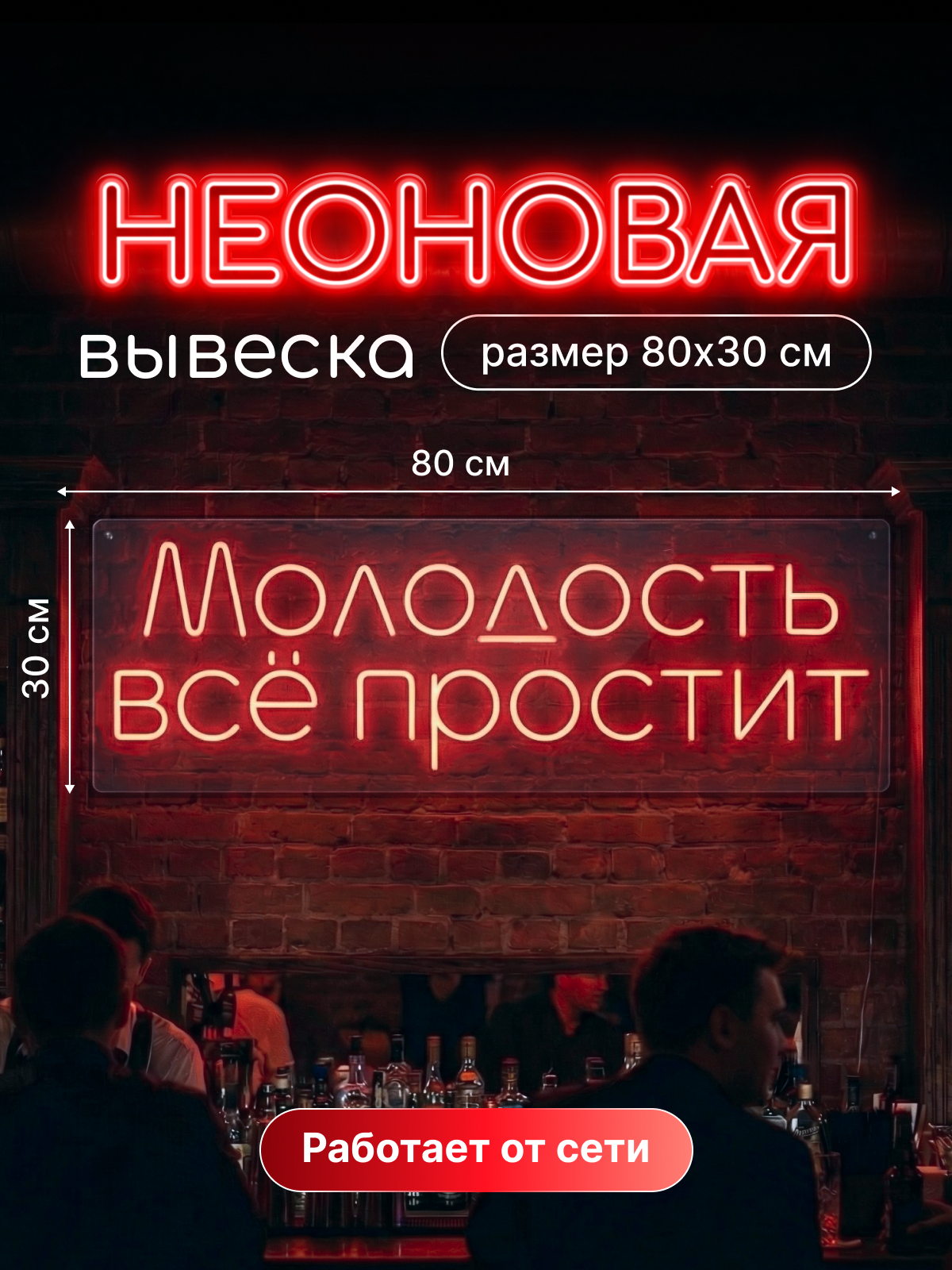 Неоновая вывеска "Молодость все простит"