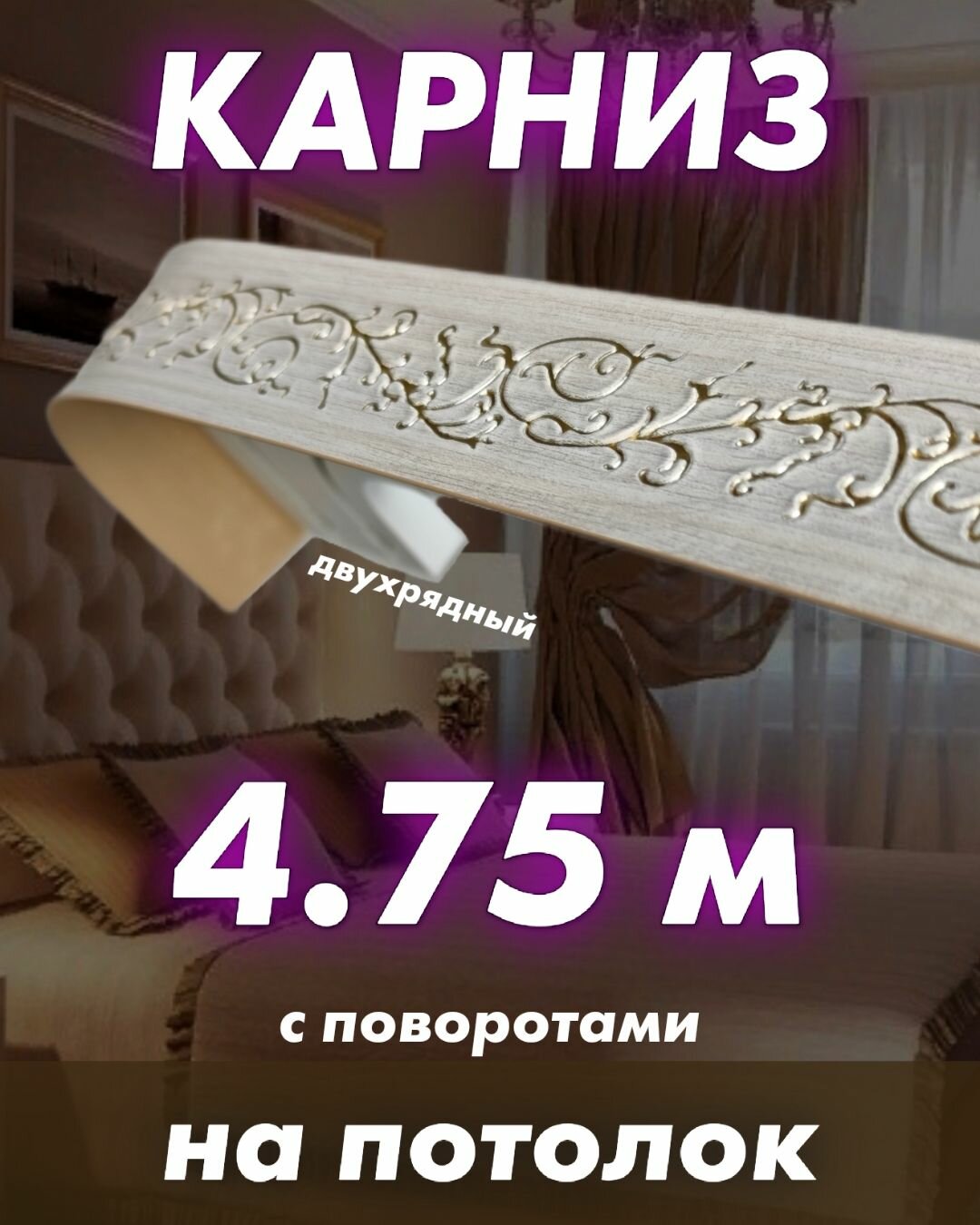 Гардина потолочная 475