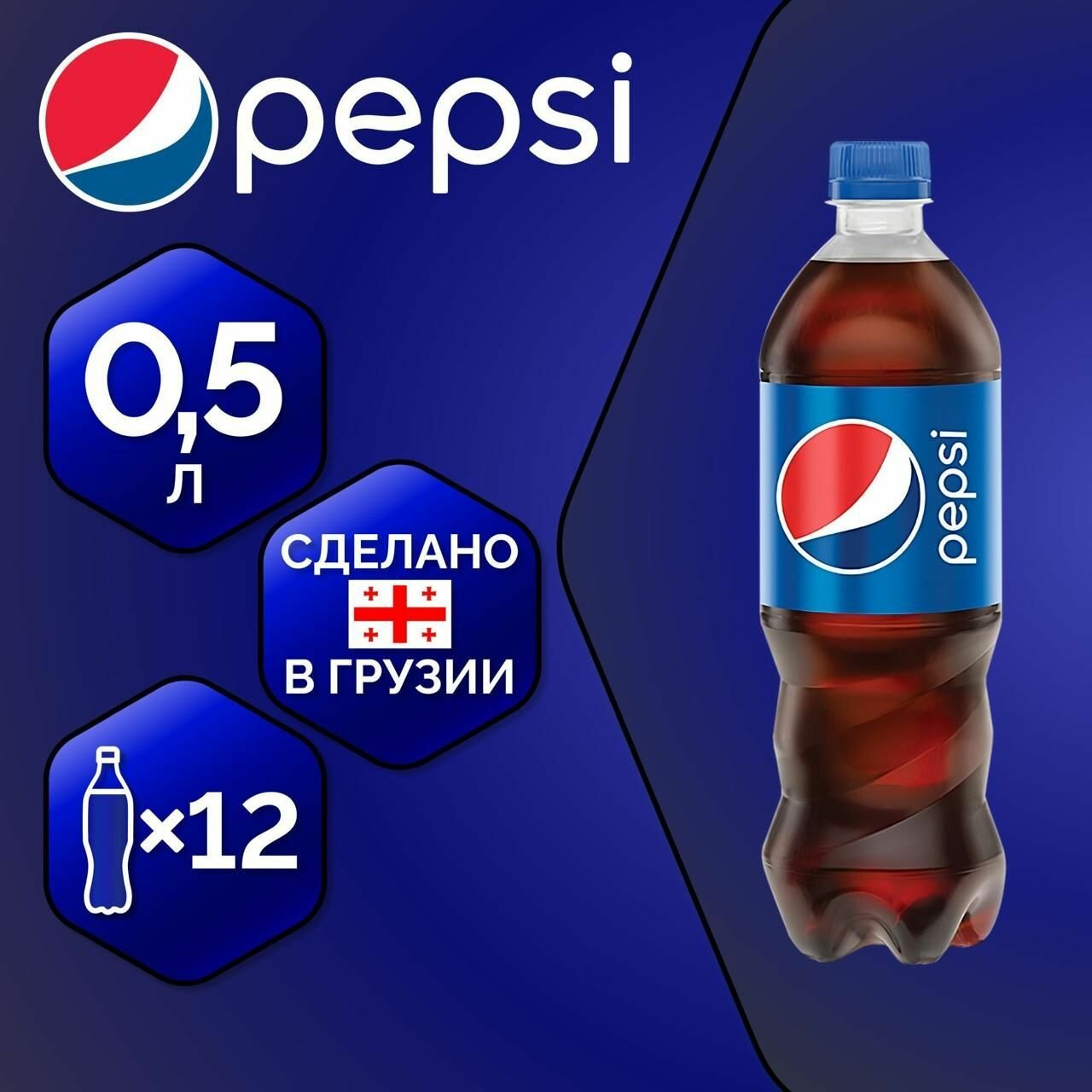 Пепси 0,5л.*12шт. Пэт Грузия Напиток газированный Производство - Грузия
