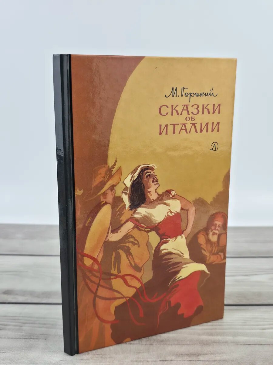 Сказки об Италии / М. Горький