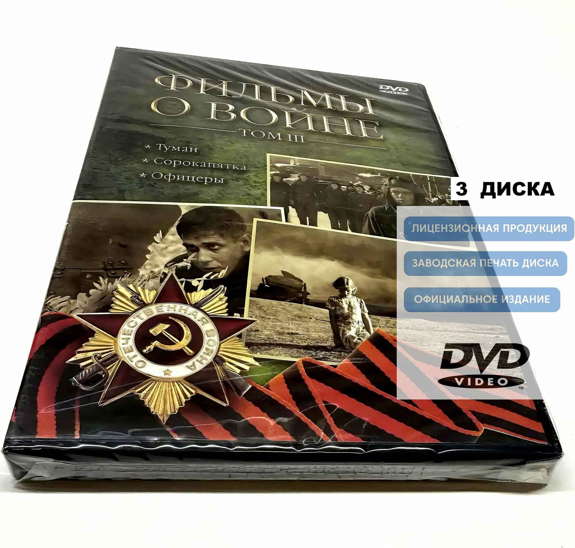 Фильмы о войне: Офицеры. Сорокопятка. Туман (1971-2010, 3 DVD диска) военные драмы / 16+