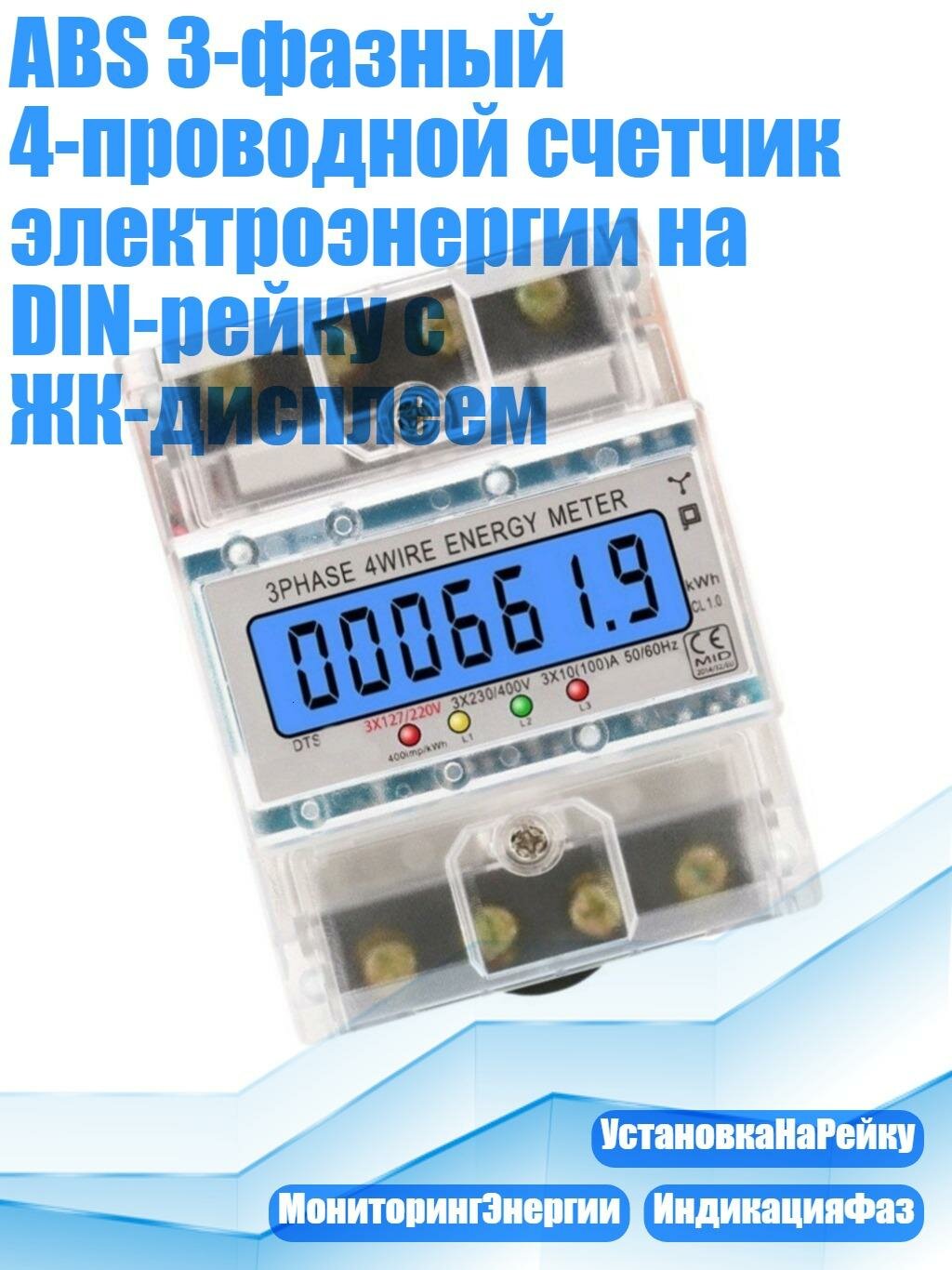 ABS 3-фазный 4-проводной счетчик электроэнергии на DIN-рейку с ЖК-дисплеем, прозрачный