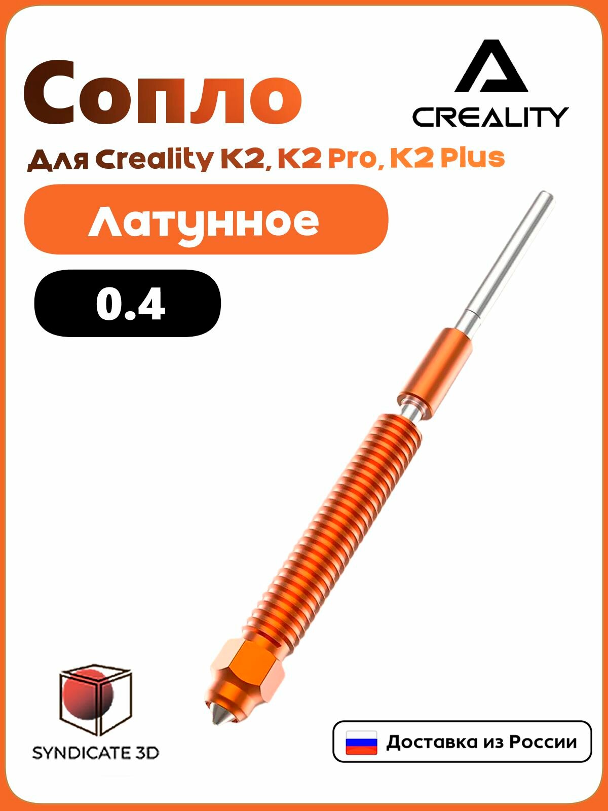 Сопло/Hotend 0.4 для 3D принтера Creality K2PLUS/K2PRO/K2/ K2 Combo