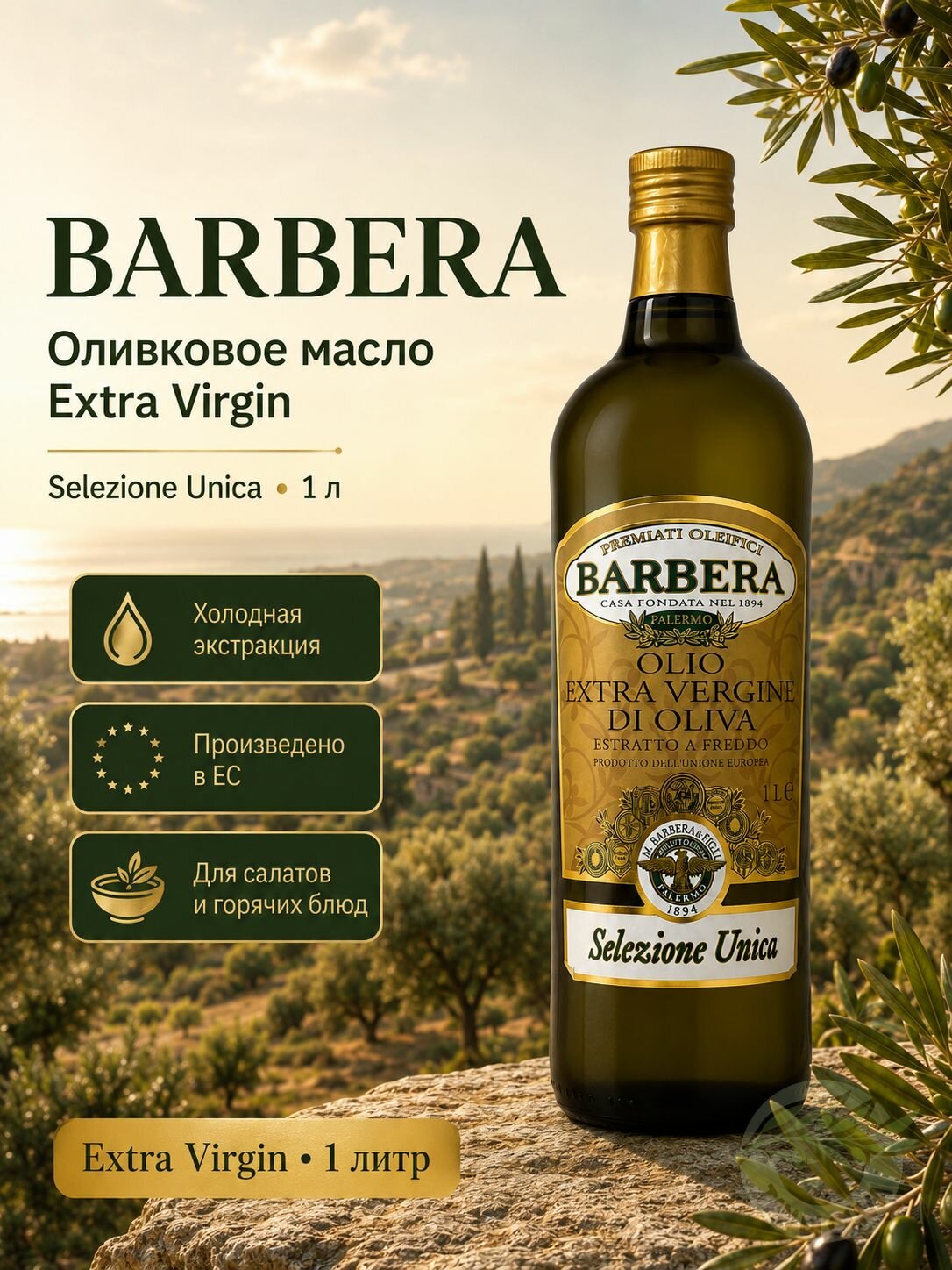 Оливковое масло Extra Virgin Barbera нерафинированное для салата, Италия, 1 л