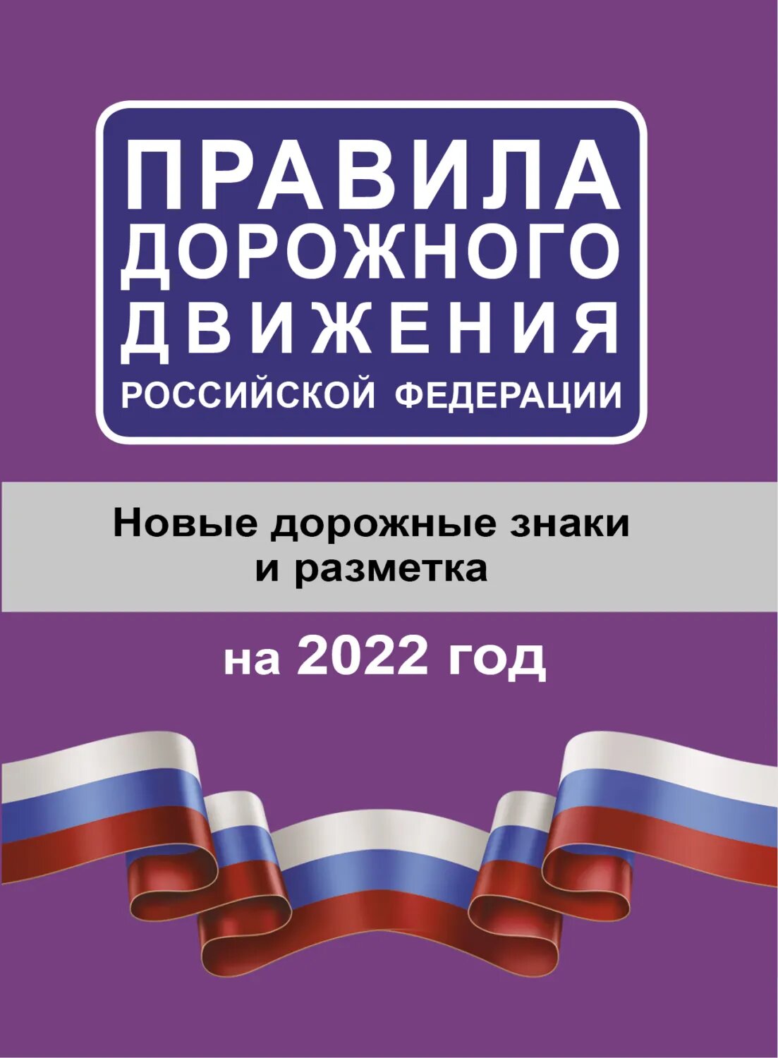 Правила дорожного движения Российской Федерации на 2022 год. Новые дорожные знаки и разметка [Цифровая книга]