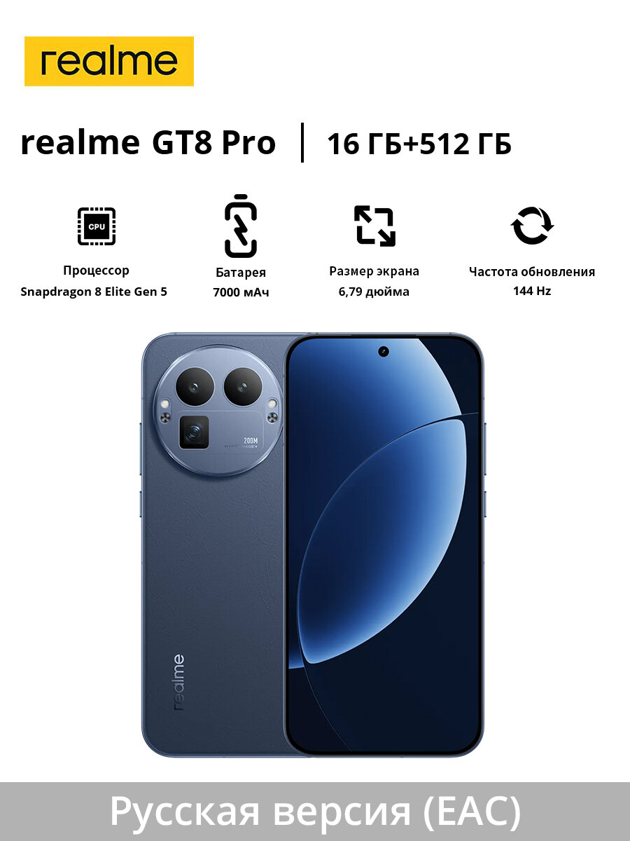 Смартфон realme GT8 Pro | Snapdragon 8 Elite Gen 5 | 200MP | 7000 mAh | 120W Ultra Charge + 50W беспроводная зарядка | 6,79" дисплей 144 Гц | Русская версия (EAC)