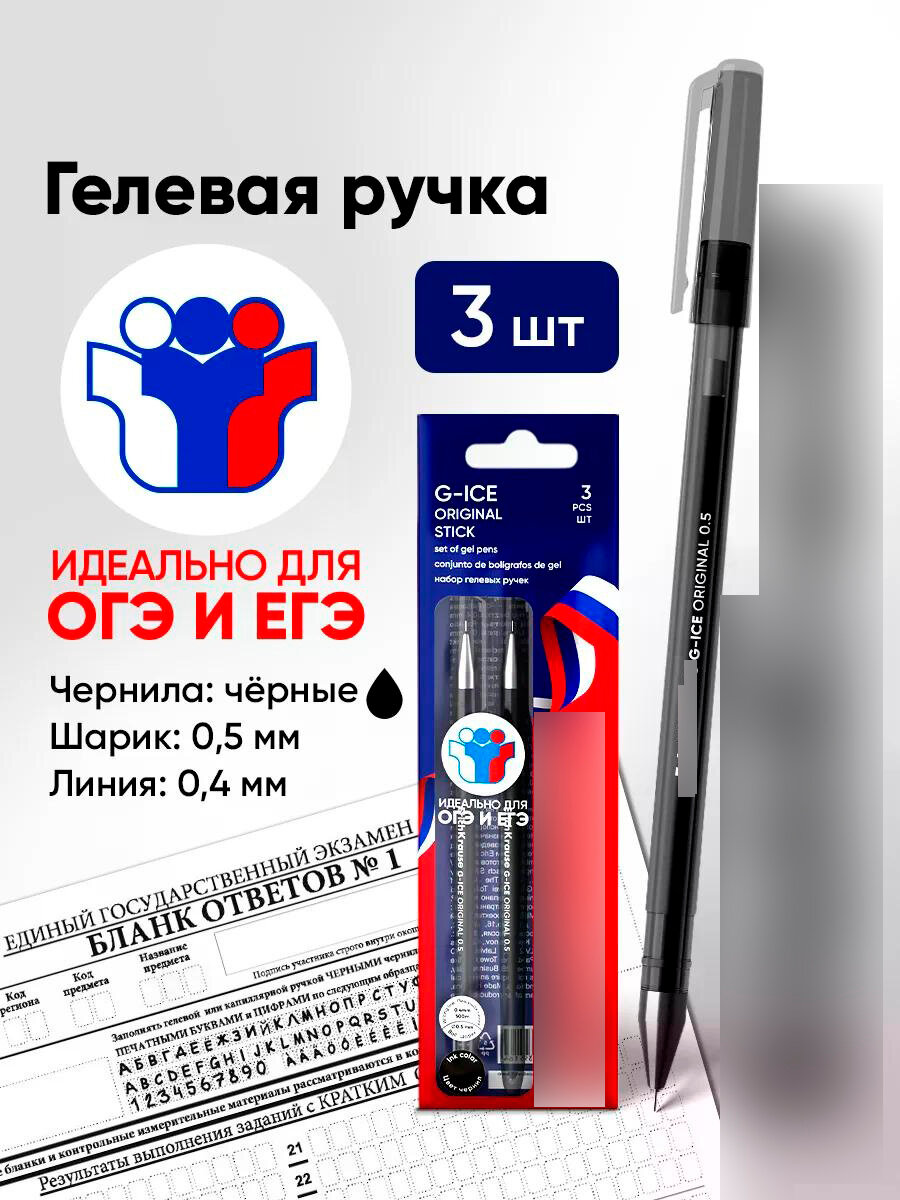 Набор гелевых ручек, 3 штуки, узел 0.5 мм, чёрный