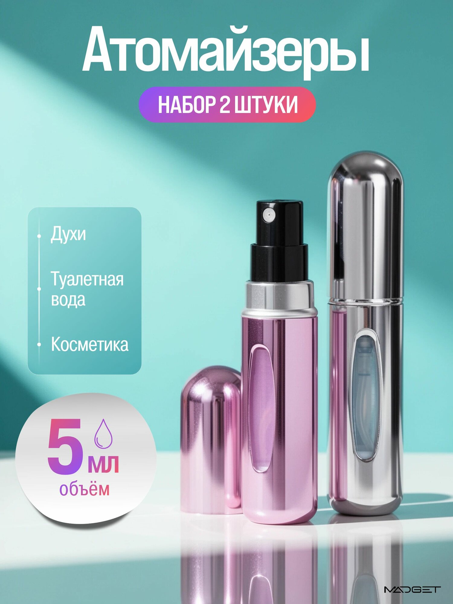 Набор атомайзеров для духов 2 штуки. Розовый, серебро, объем 5 мл. Флакон с распылителем