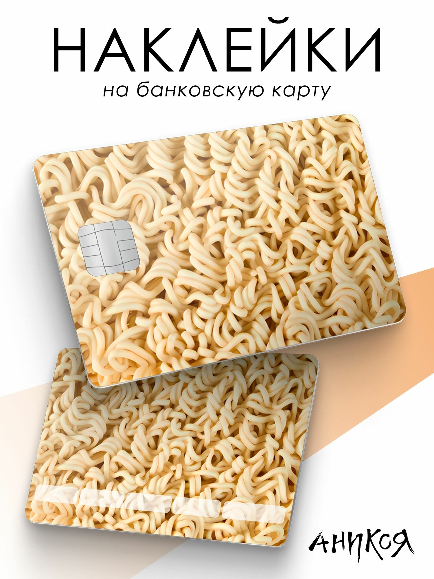 Наклейки на карту банковскую лапша доширак