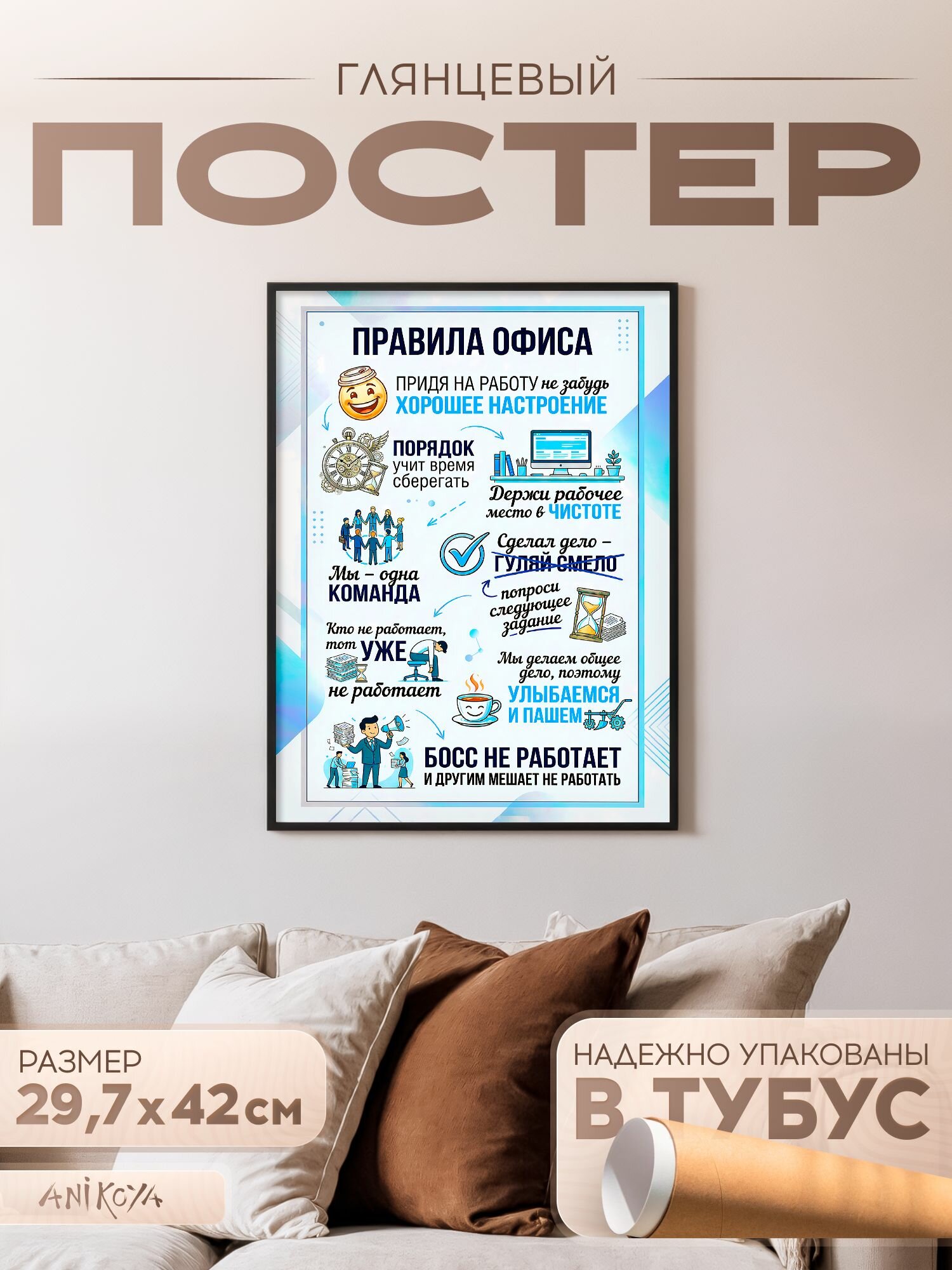 Постер правила офиса на стену