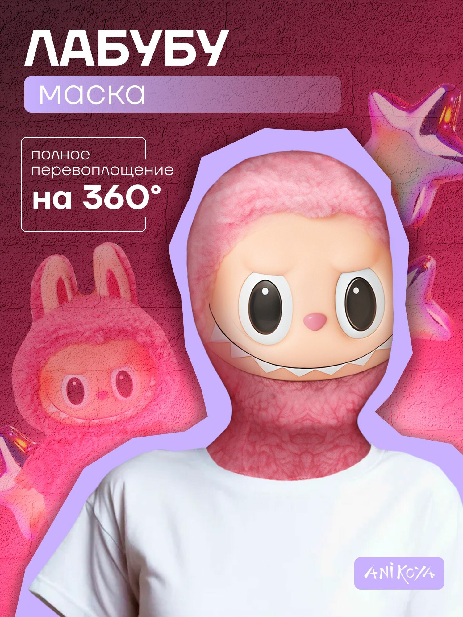Маска Лабубу Labubu