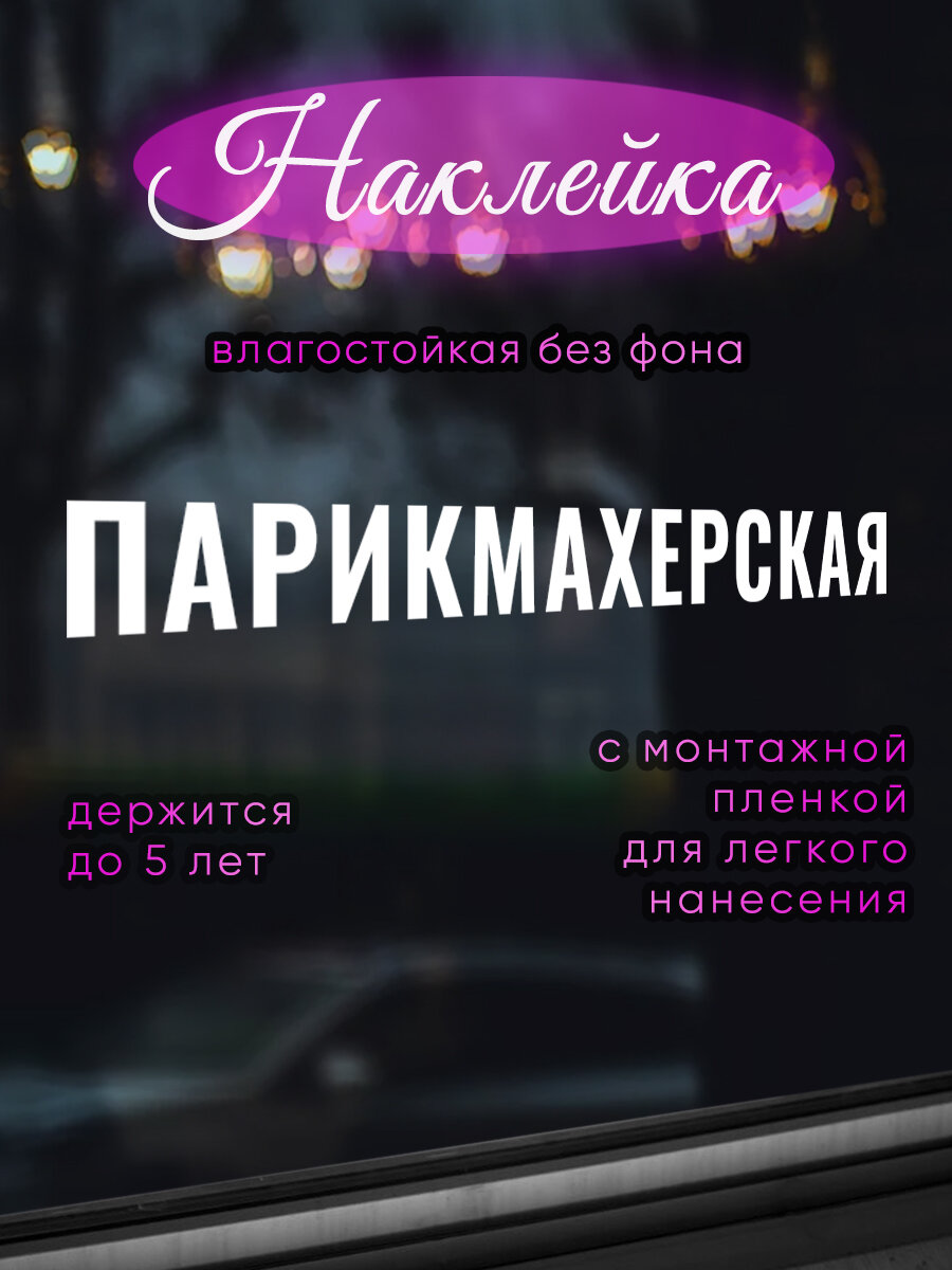 Наклейка надпись парикмахерская, длина 98 см, высота букв 10 см. Для вывески, на стекло, на стену, на дверь, на витрину