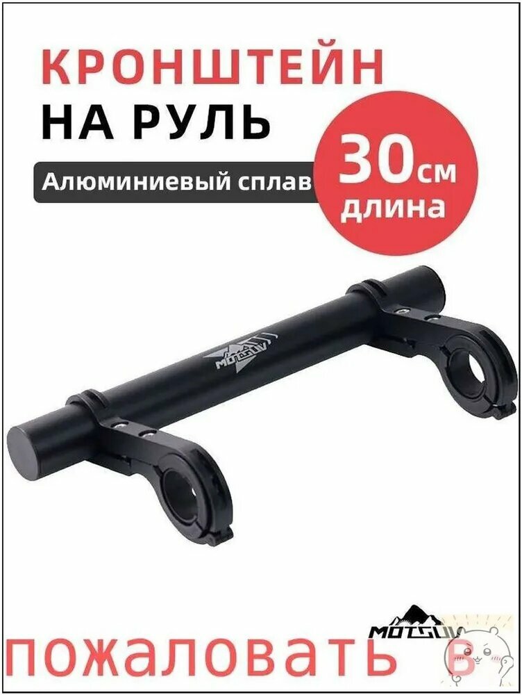 Велосипедный удлинитель-кронштейн для руля , Motsuv, 30cm-скидк