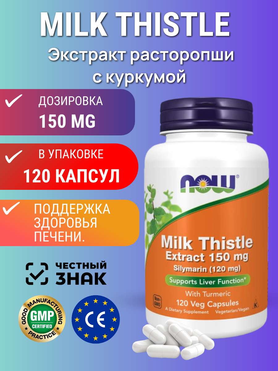 Силимарин Нау, NOW Foods, экстракт расторопши с куркумой, 150 мг, 120 растительных капсул