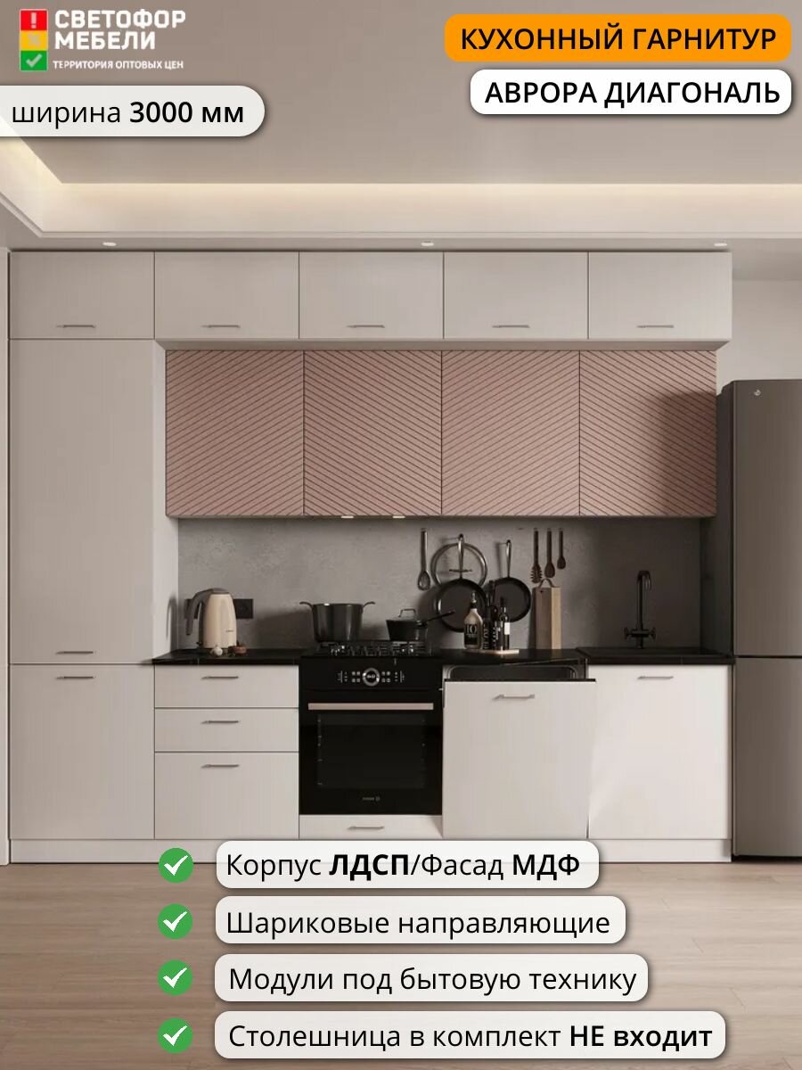 Кухонный гарнитур МДФ 3 м Аврора Диагональ без столешницы, пенал слева